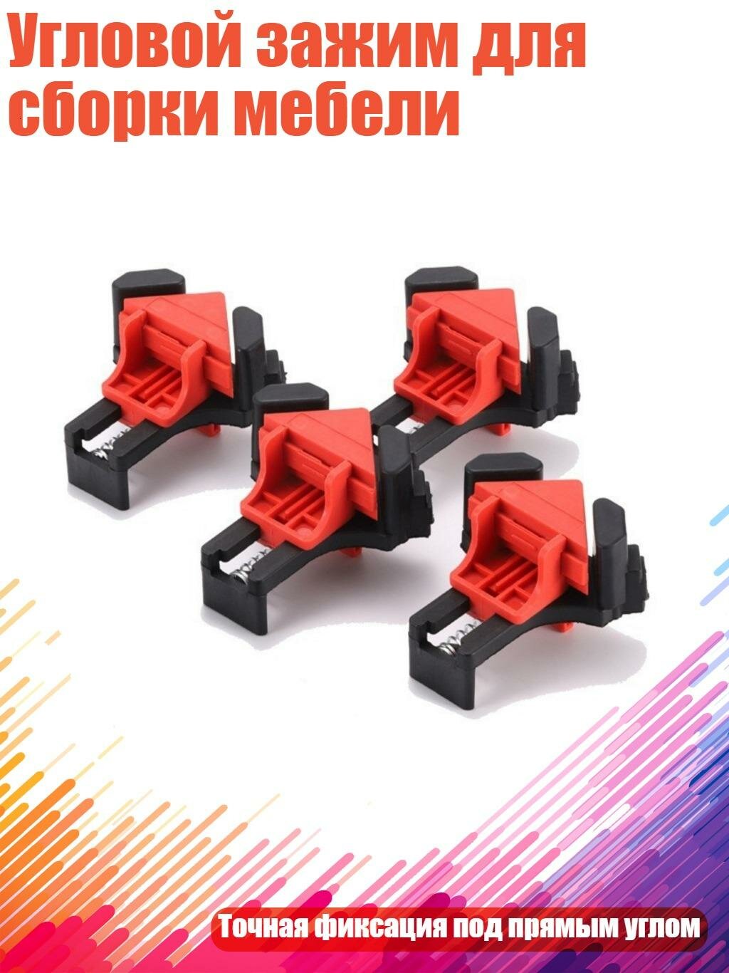 Угловой зажим для сборки мебели