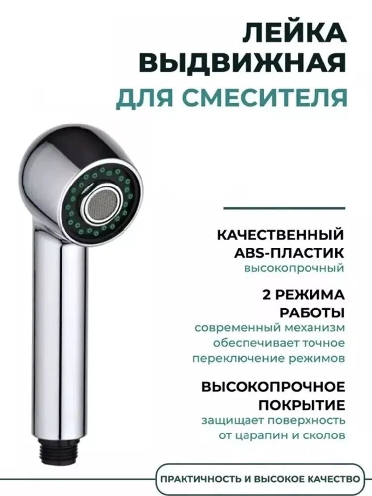 Лейка F26, для парикмахерского и кухонного смесителя, 2-режимная, выдвижная, хромированная, серебристая