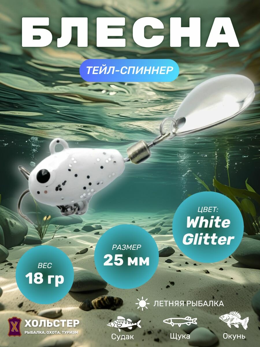 Блесна вертушка тейл-спиннер HURRICANE 18 гр, 25 мм, расцветка White Glitter / Блесна Хурикан на окуня, на жереха, на щуку тейлспиннер