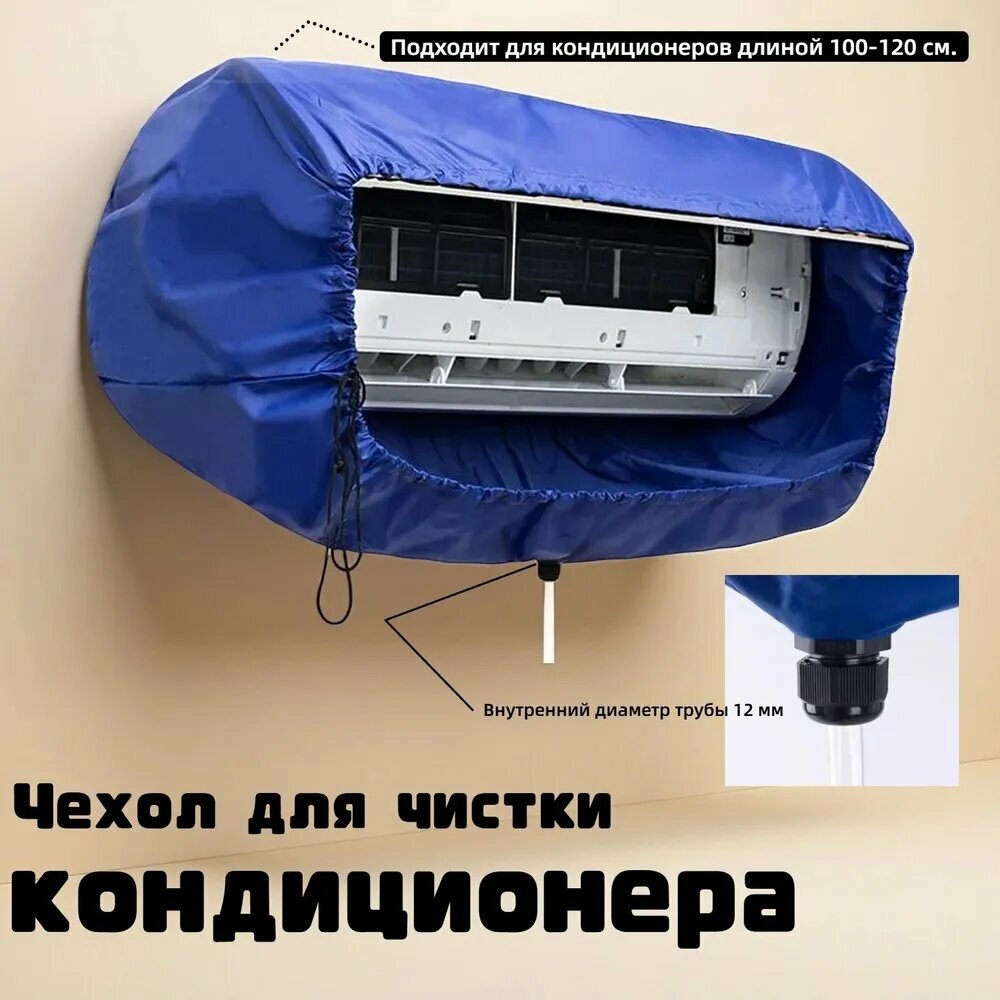 Чехол для чистки кондиционера, Для кондиционера 100-120 см