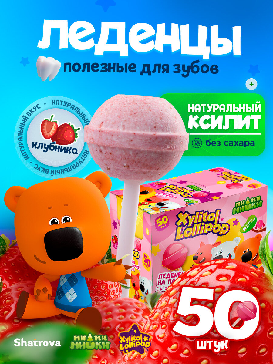 Xylitol Lollipop Леденцы без сахара с ксилитом, полезные конфеты, с натуральной клубникой 50 шт, без ГМО, глютена, аспартама, сорбита и лактозы