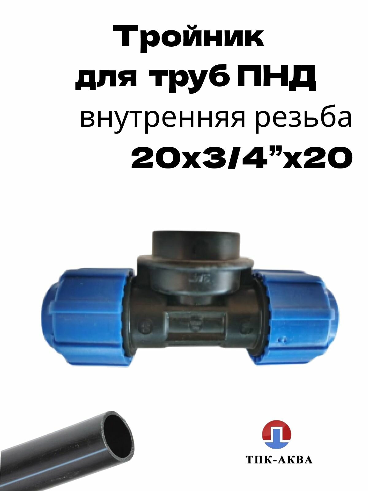 Тройник ПНД 20x3/4" x20 внутренняя резьба