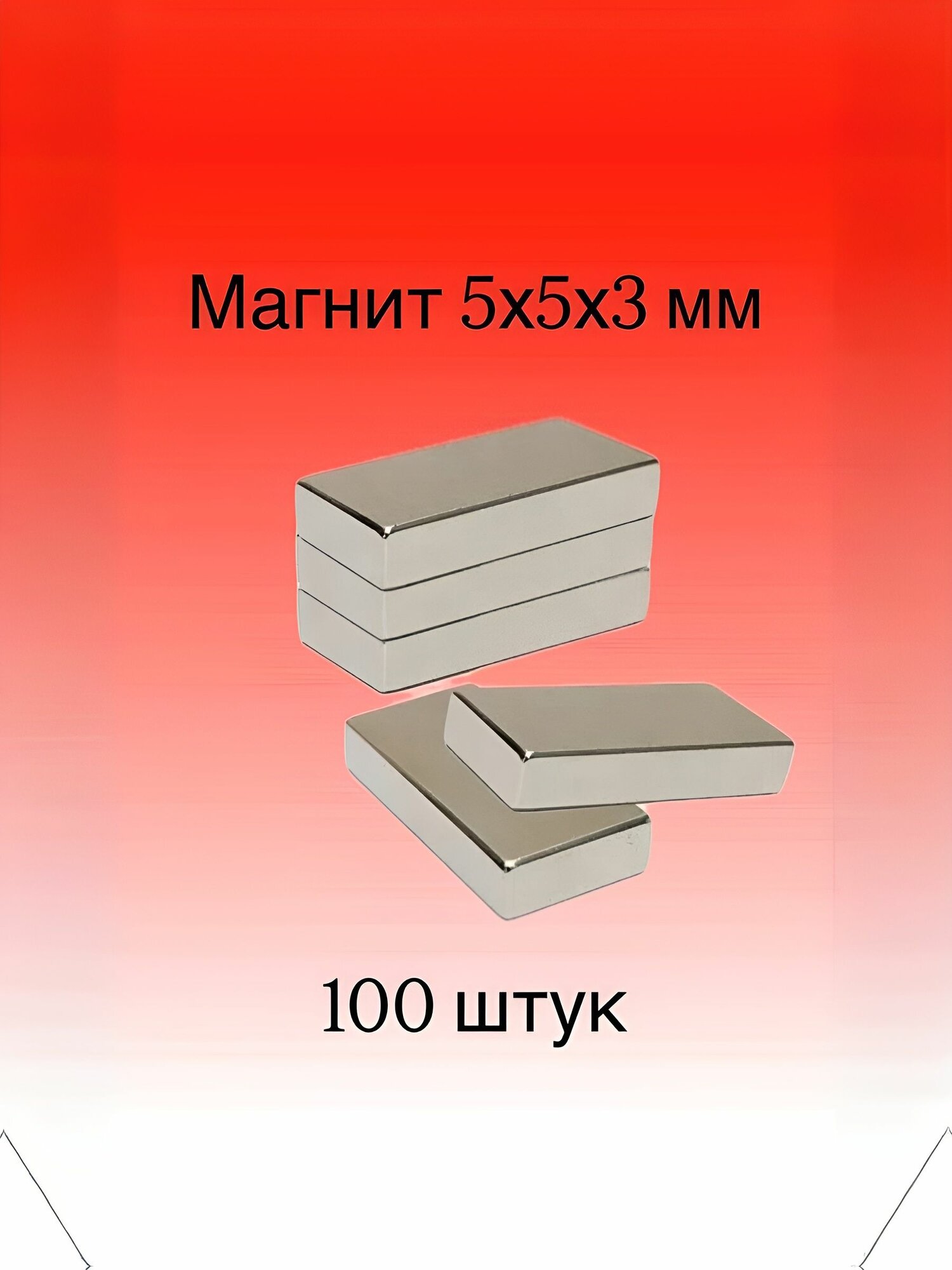 Магнит 5х5х3 мм