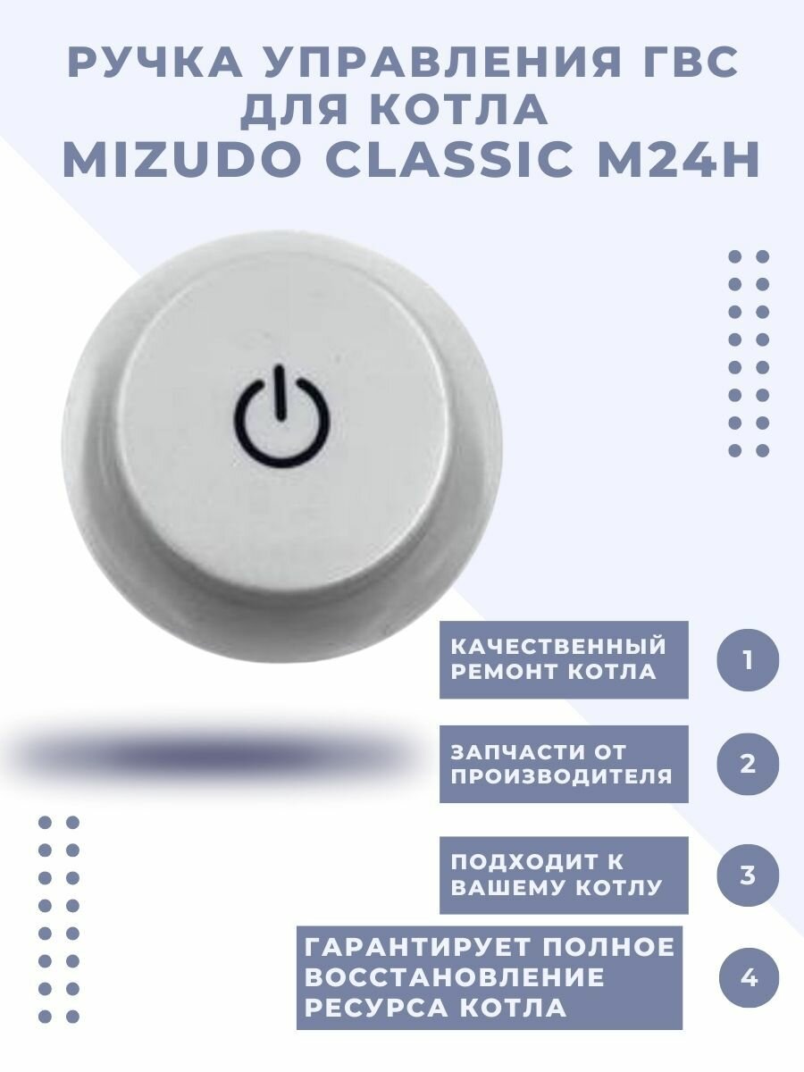 Ручка управления (ГВС и зима-лето) для котлов Mizudo CLASSIC М24H (ruchgvsMCM24H)