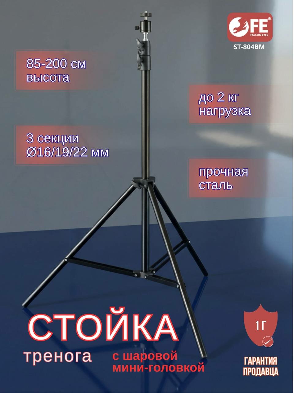 Стойка-тренога Falcon Eyes ST-804BM для фото/видео студии, универсальная, для светового оборудования, фотозоны, штатив