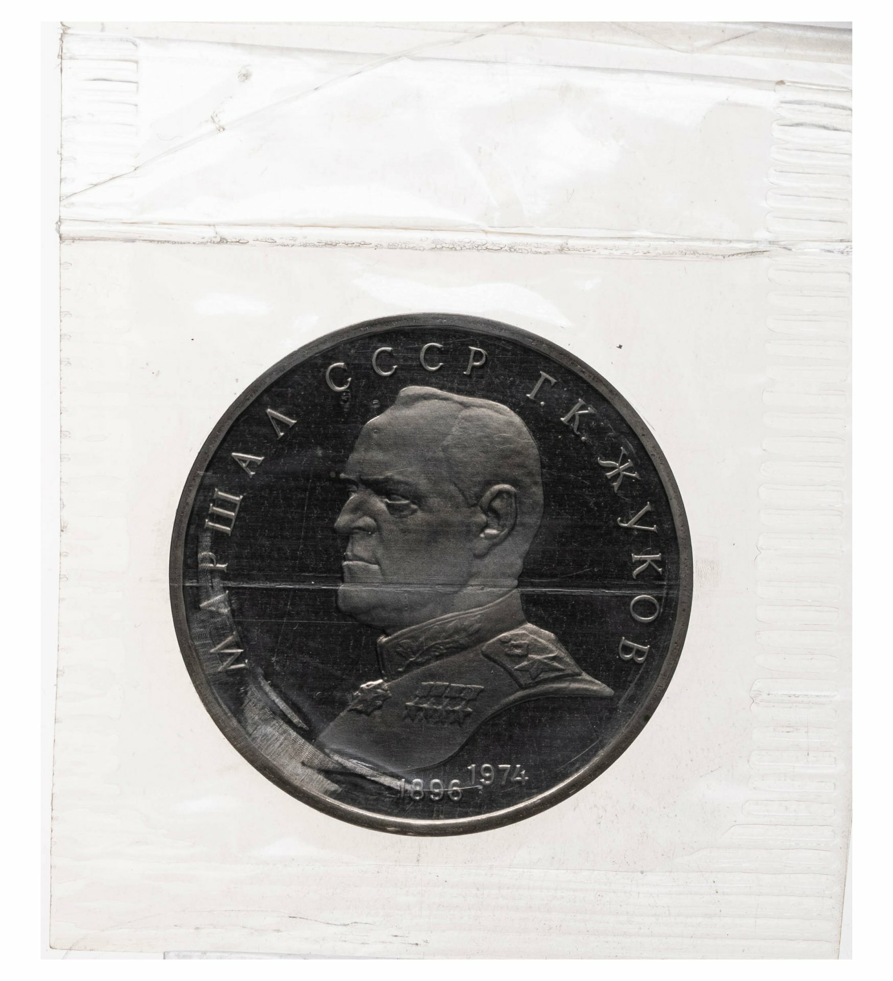 1 рубль 1990 "Маршал Советского Союза Г К Жуков" в банковской запайке, Мельхиор медь-никель, в сохранности Proof