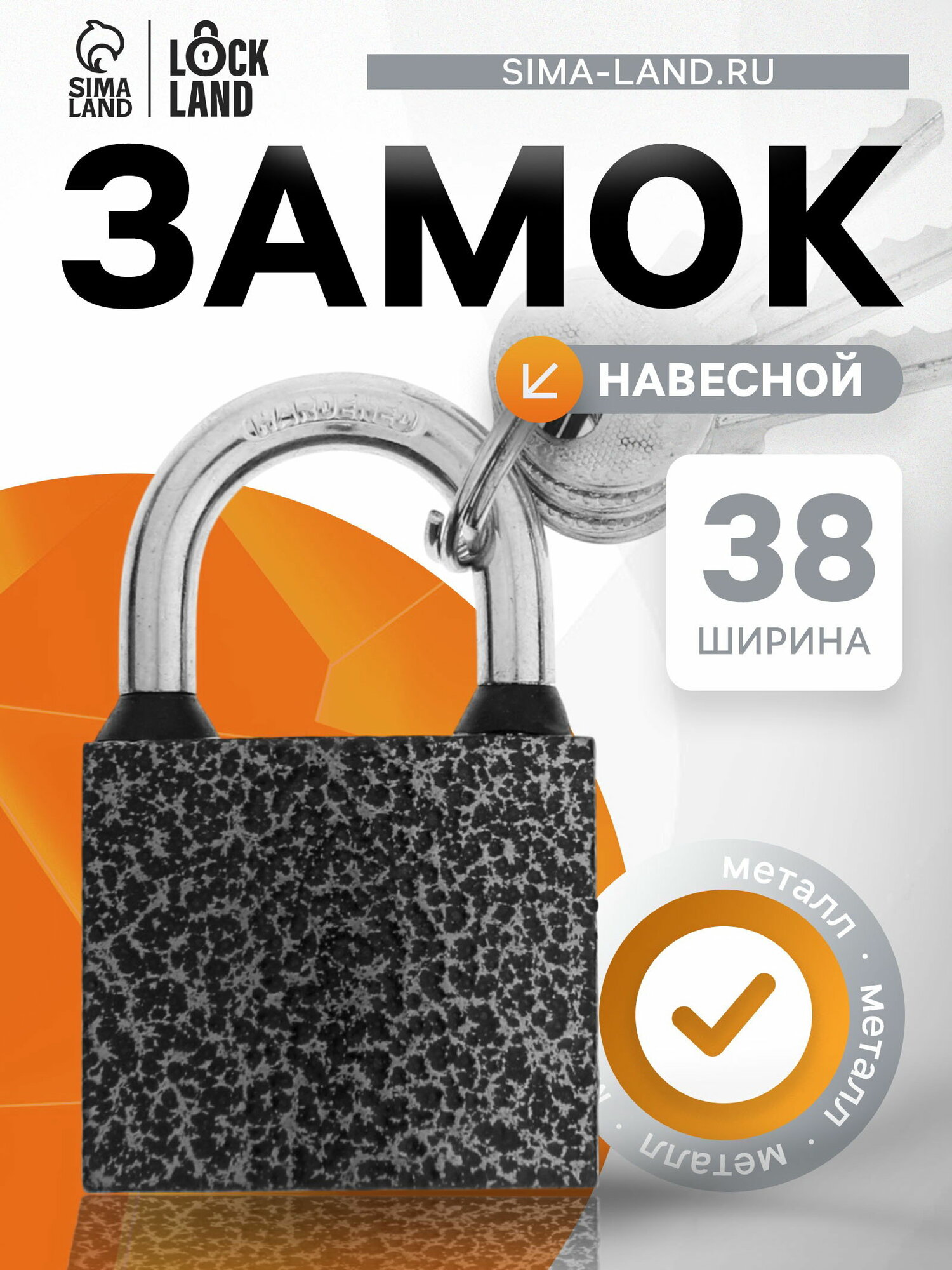 Замок навесной с влагозащитной дужкой, 38 мм, тип замка: влагозащищенный