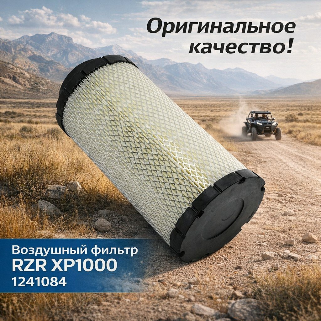 Воздушный фильтр для квадроциклов Polaris RZR XP1000 2014-2026 1240957 1240822 1241084 1241084N