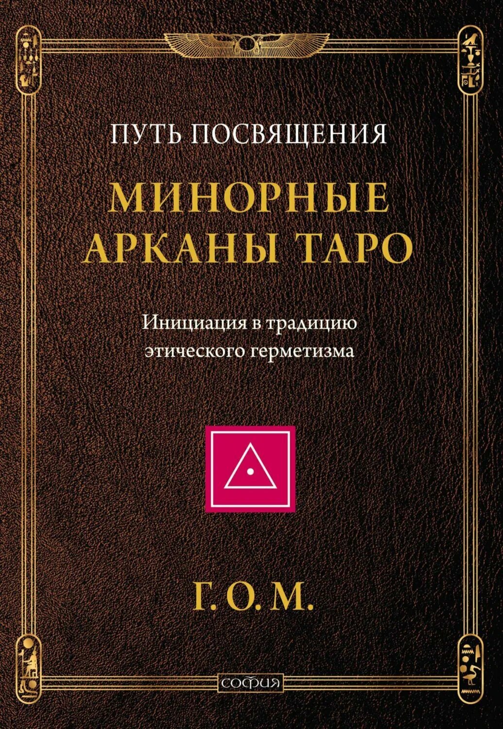 Минорные Арканы Таро: Путь посвящения. Инициация в традицию этического герметизма [Цифровая книга]