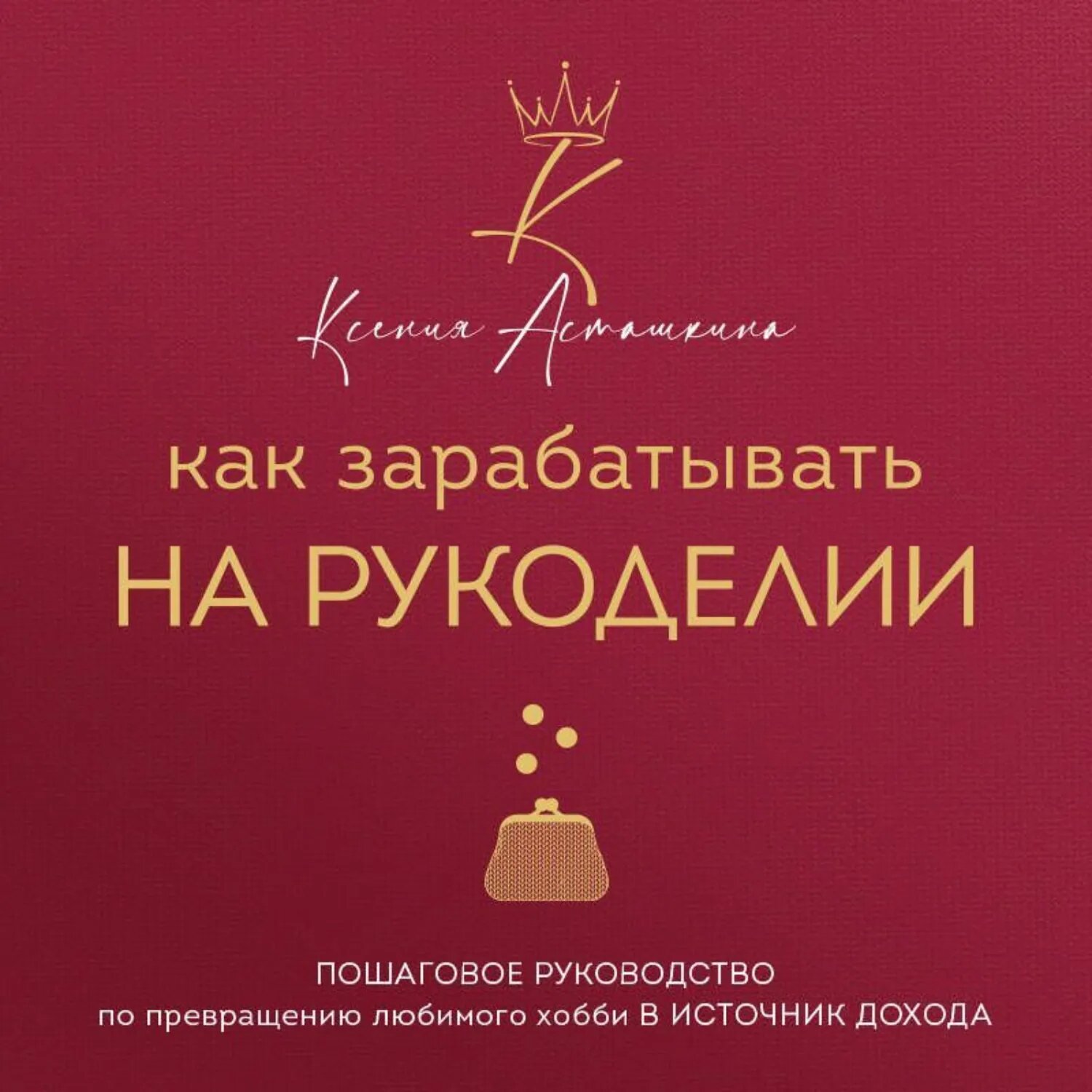 Как зарабатывать на рукоделии. Пошаговое руководство по превращению любимого хобби в источник дохода [Аудиокнига]