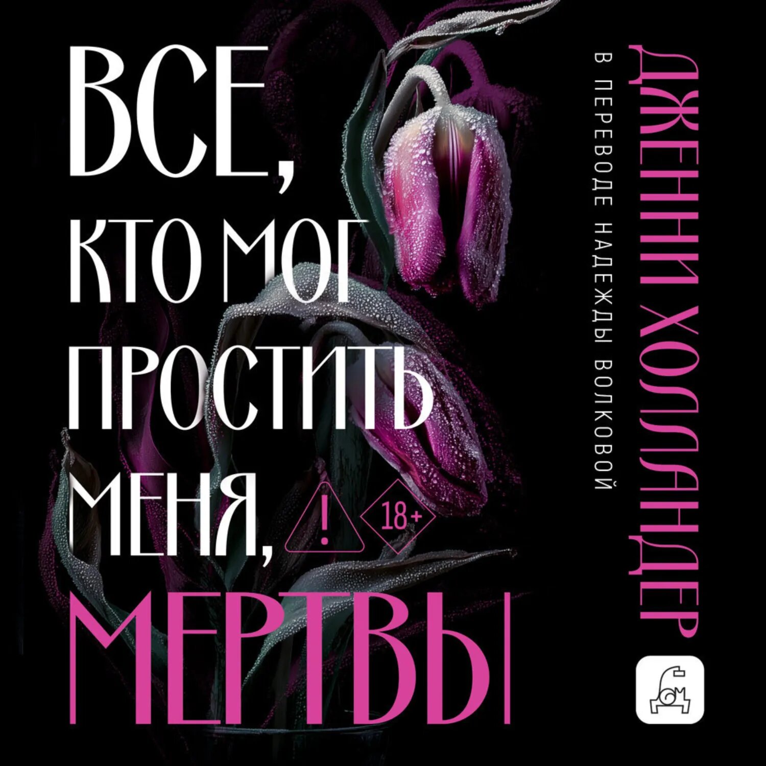 Все, кто мог простить меня, мертвы [Аудиокнига]