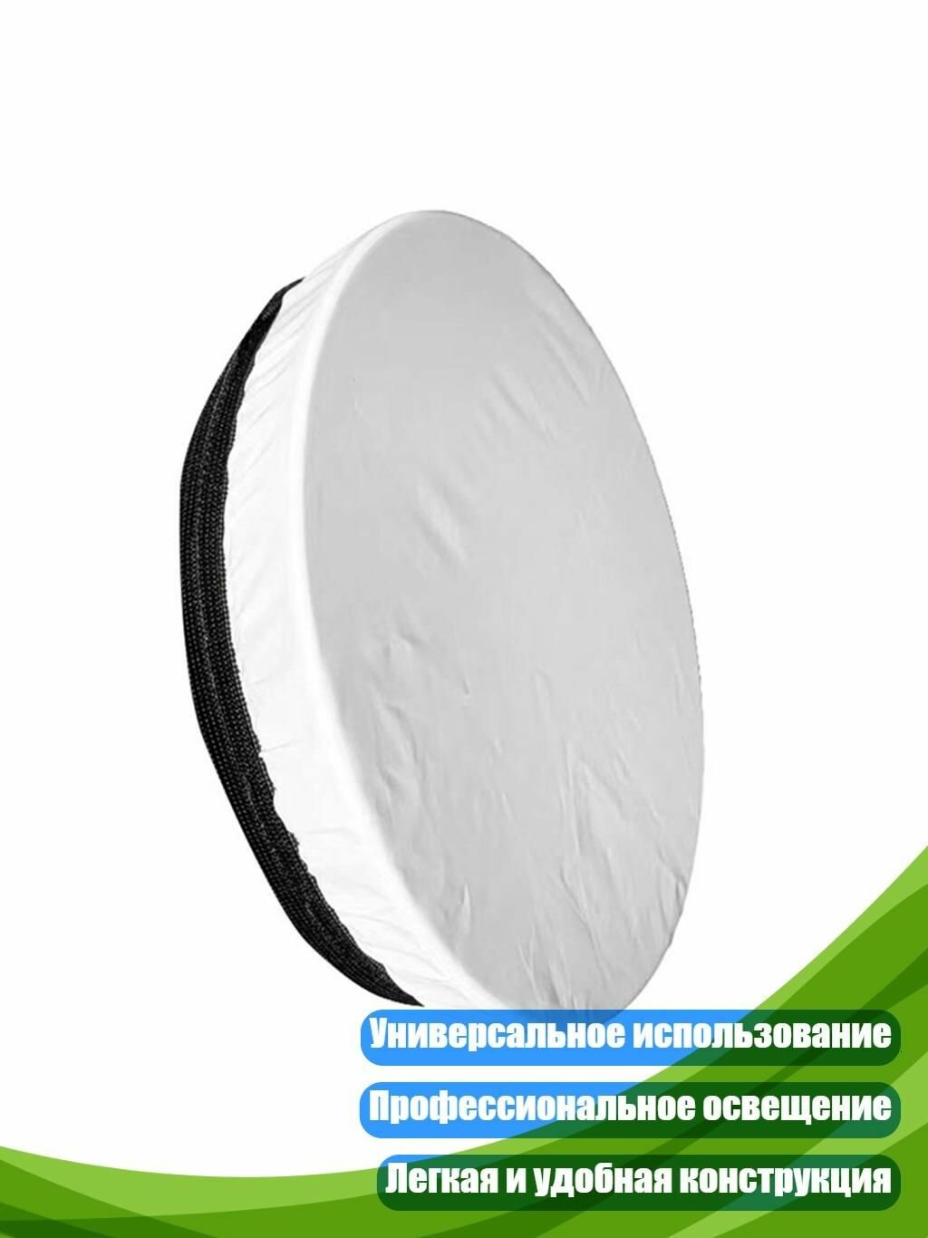 Мягкий рассеиватель для рефлектора, Белый