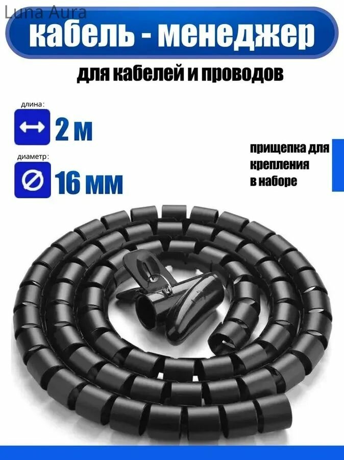 Органайзер для проводов / кабель менеджмент / спиральная обмотка для проводов и кабеля , черный , 2 метра , 16мм