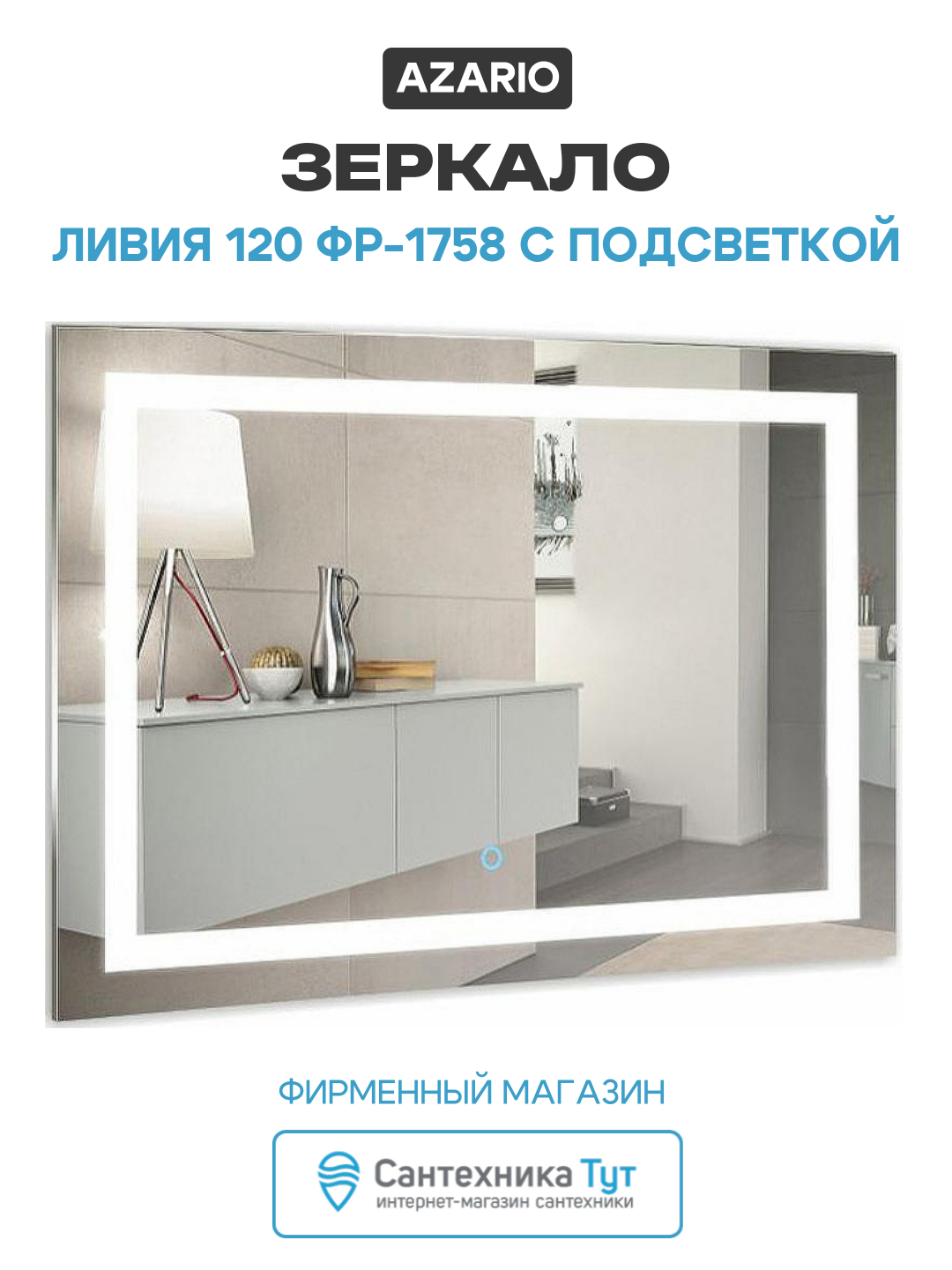 Зеркало Azario Ливия 120 ФР-1758 с подсветкой с сенсорным выключателем стекло