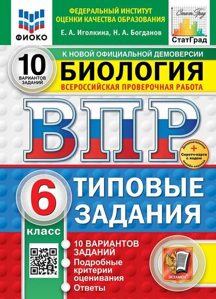ВПР. фиоко. статград. Биология, 6 класс. 10 вариантов. ТЗ. фгос новый+SC