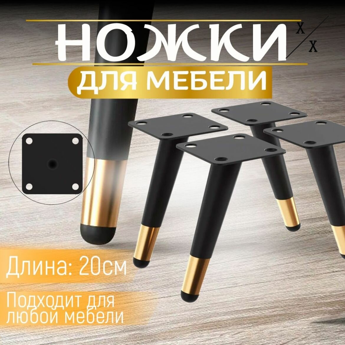 Ножки для мебели с наклоном, опора для кресла, дивана, тумбочки, кровати мебельдам НН100 20 см 4 шт. (Черно-золотистый)