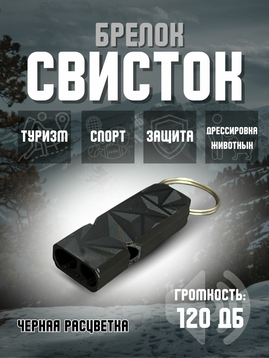 Свисток спасательный, спортивный, свисток-брелок туристический с кольцом, цвет черный 1 шт