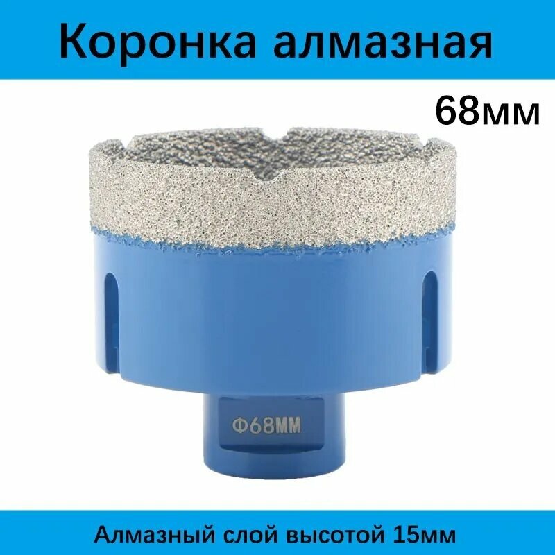 Коронка алмазная по керамограниту 68мм, на УШМ М14