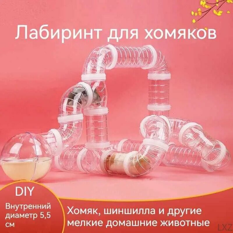 Лабиринт для хомяков, игрушка для грызуновдлина трубки 64 см, внутренний диаметр 5,5 смLIN