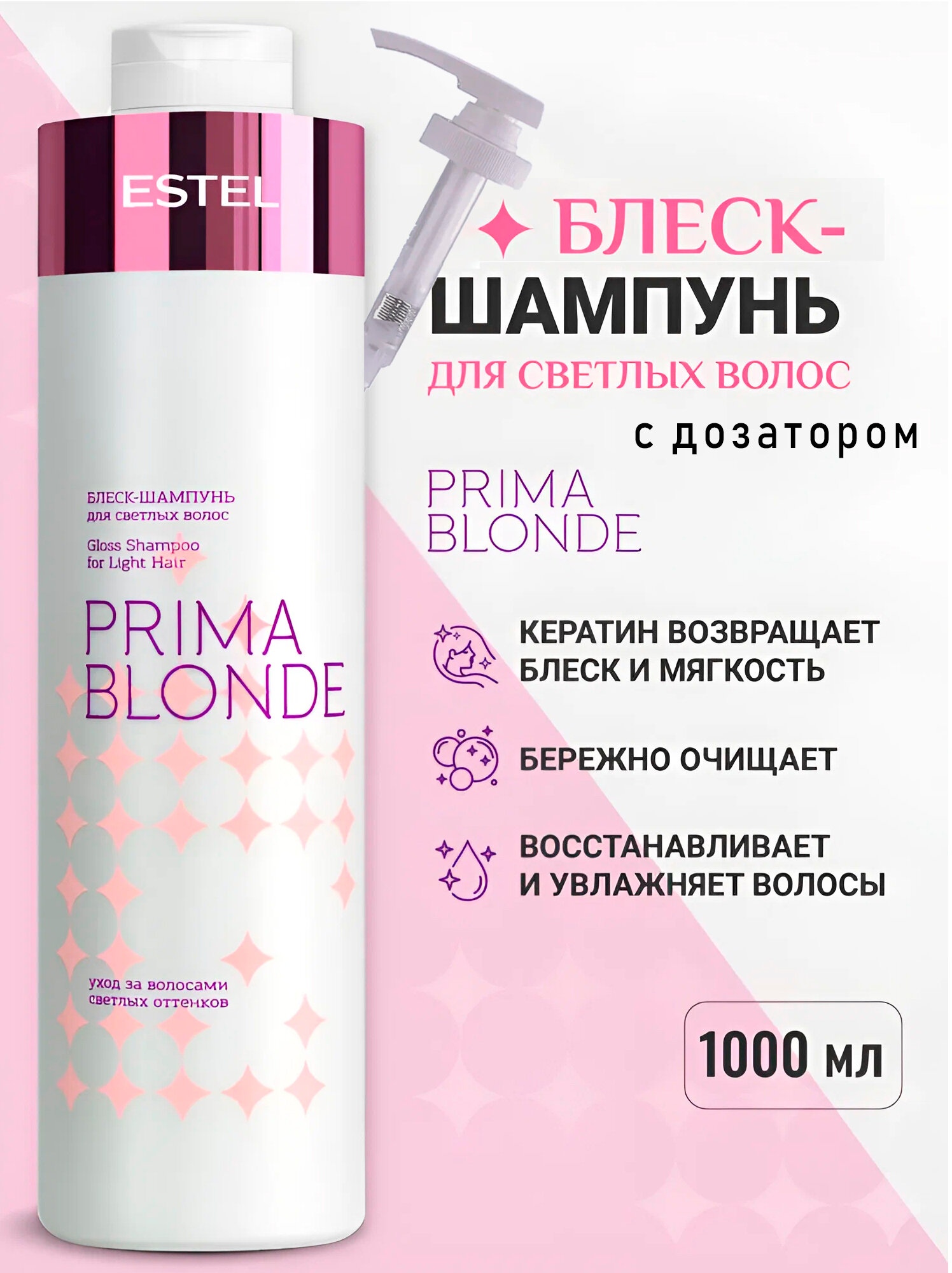 Шампунь-блеск ESTEL Prima Blonde, для светлых волос, дозатор, 1 л
