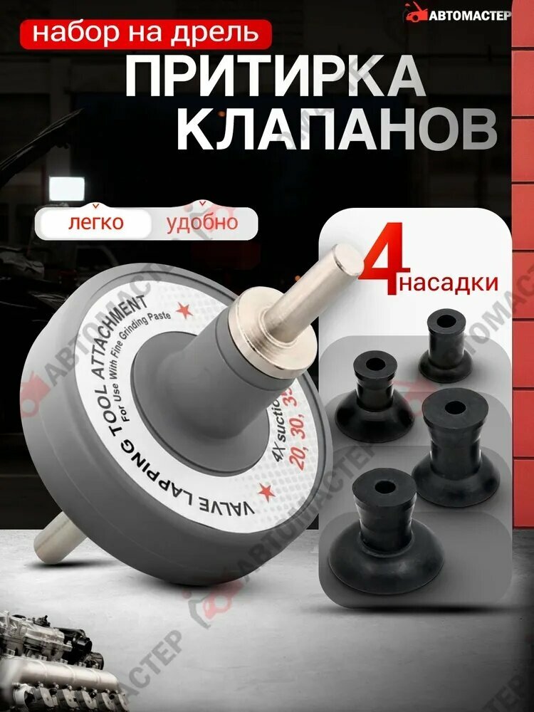 Приспособление для притирки клапанов на дрель, 5 предметов