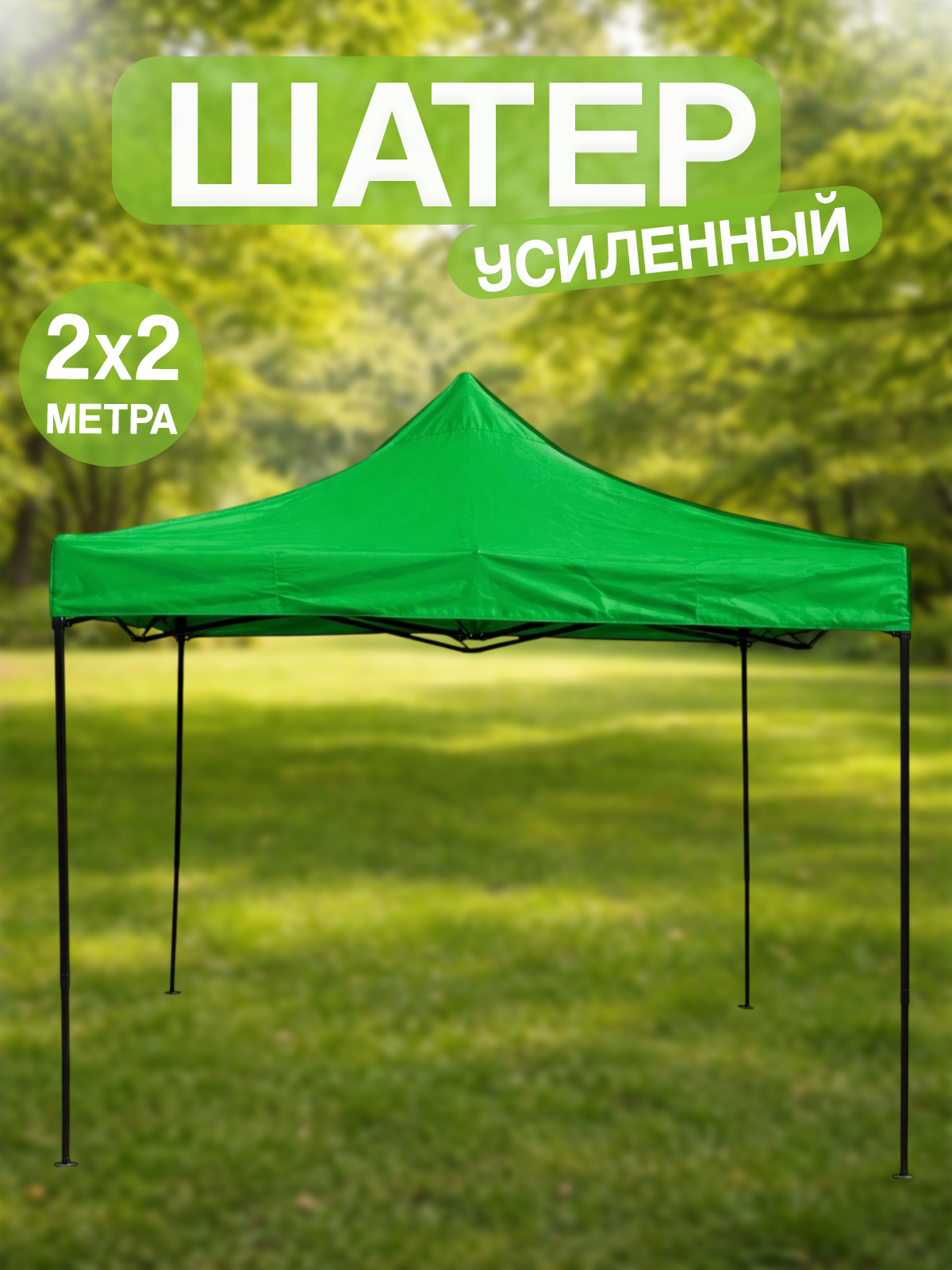 Шатер-палатка 2х2 метра, для выездной торговли и отдыха.