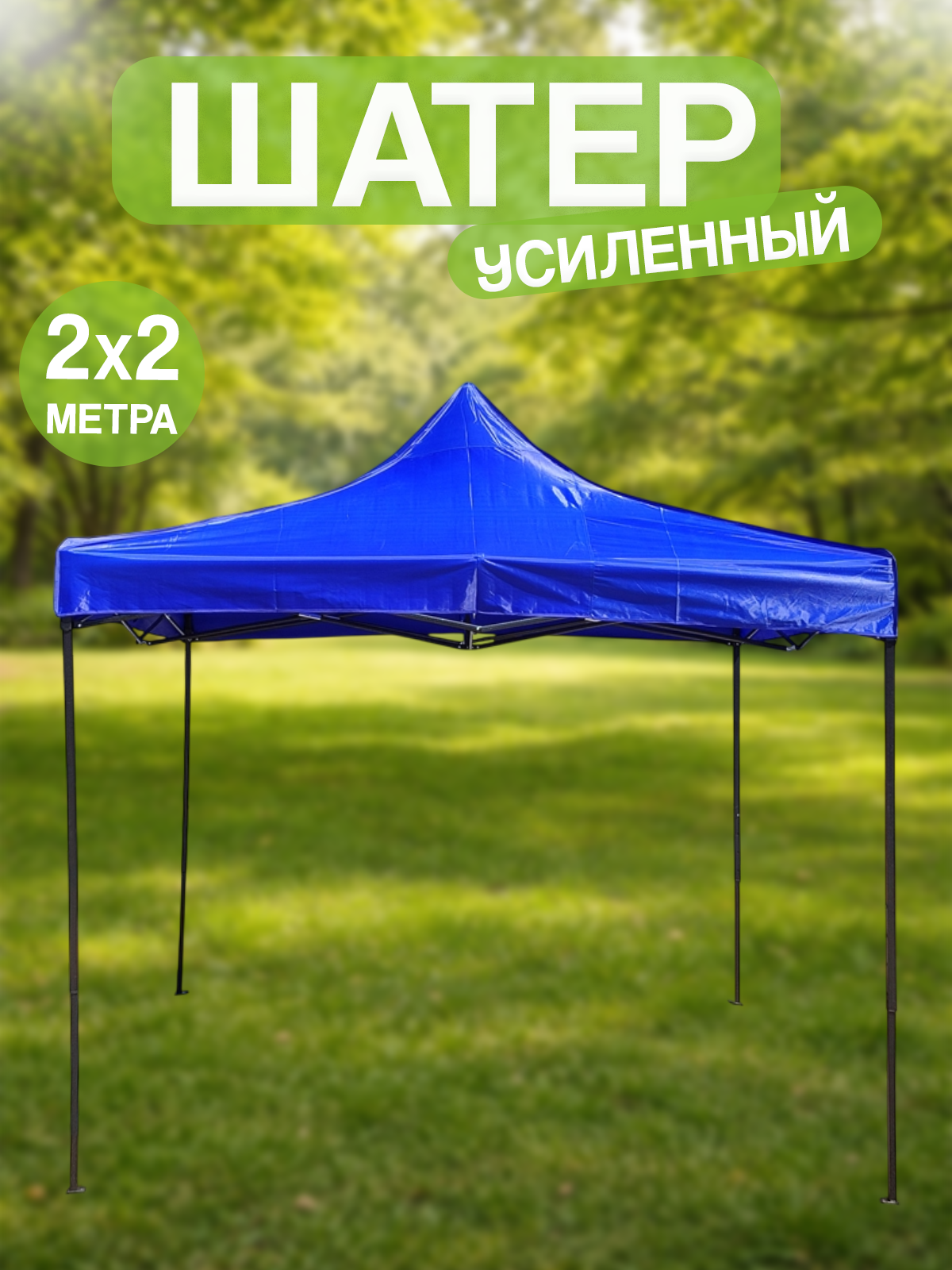 Шатер-палатка 2х2 метра, для выездной торговли и отдыха.