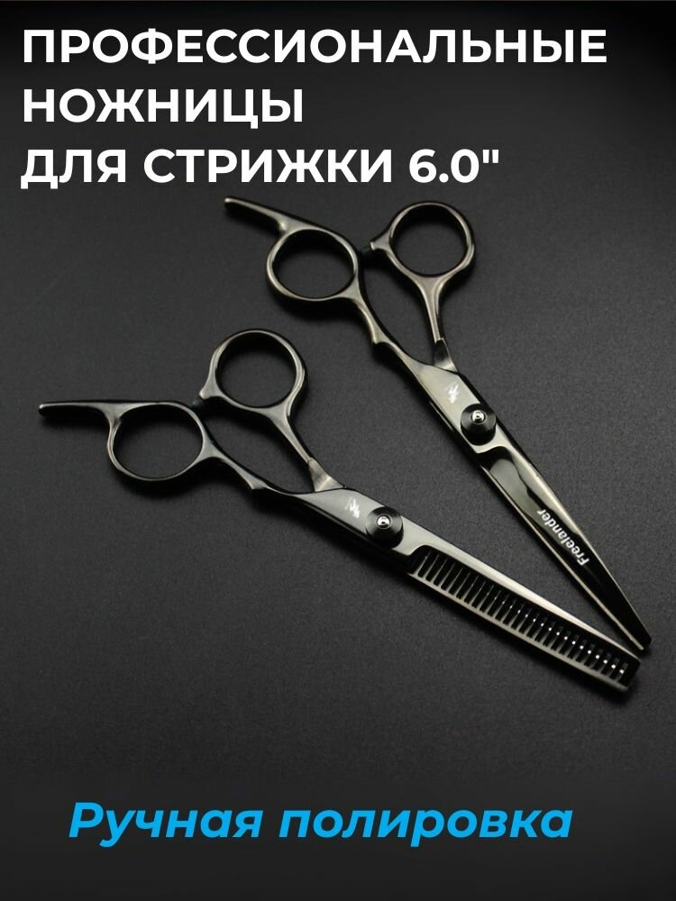 Парикмахерские ножницы 6.0 набор 2 шт прямые и филировочные, нержавеющая сталь, подарок мастеру