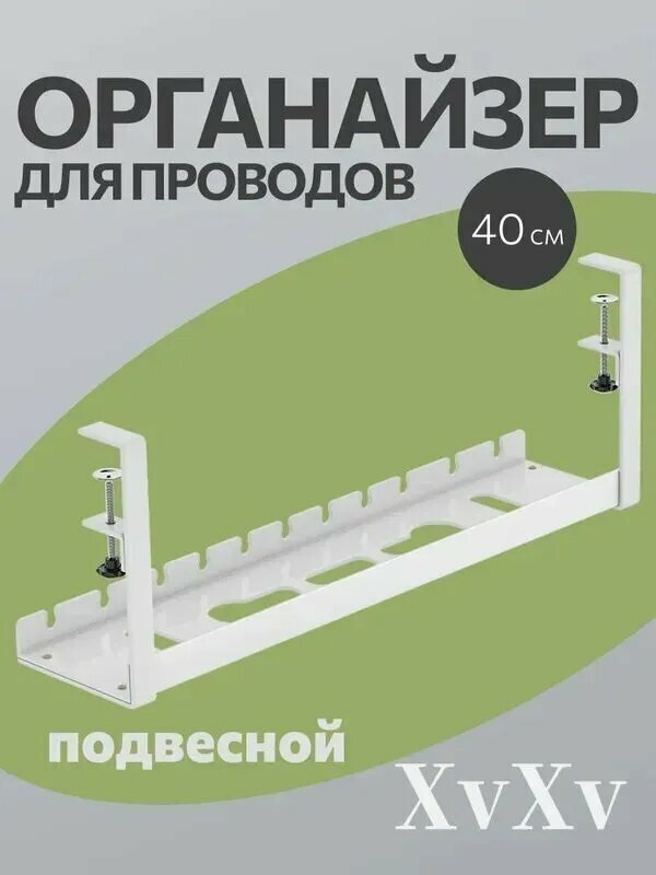 Органайзер для проводов под стол, белый, 40 см, держатель для удлинителя навесной, на струбцинах