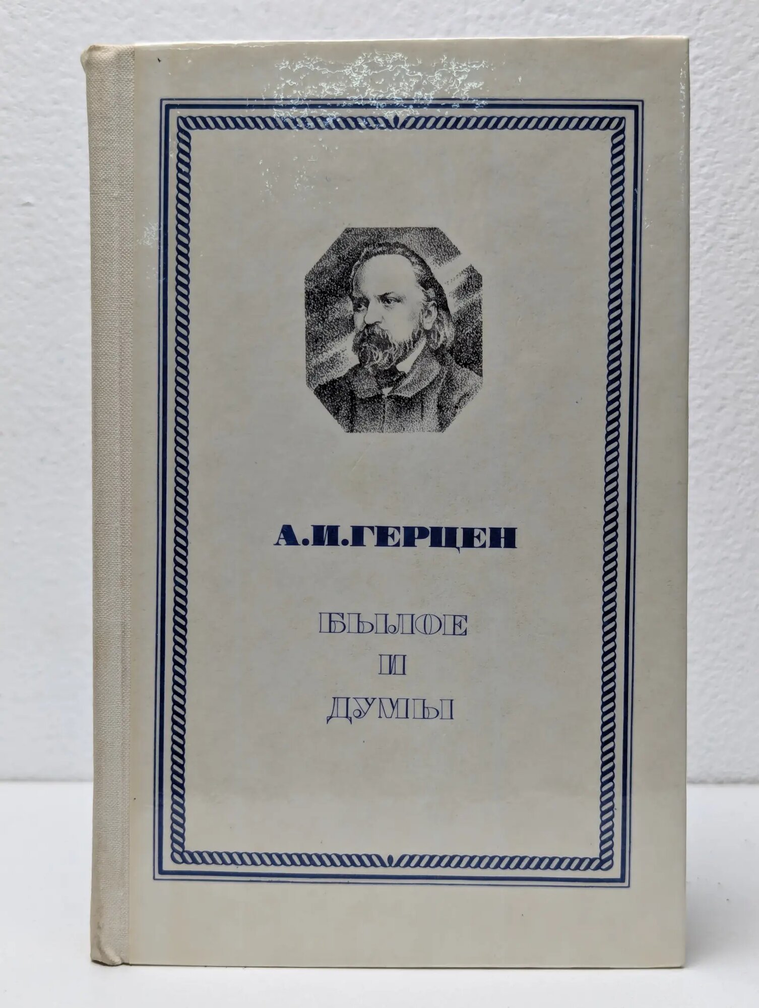 Былое и думы Герцен Александр Иванович 1979