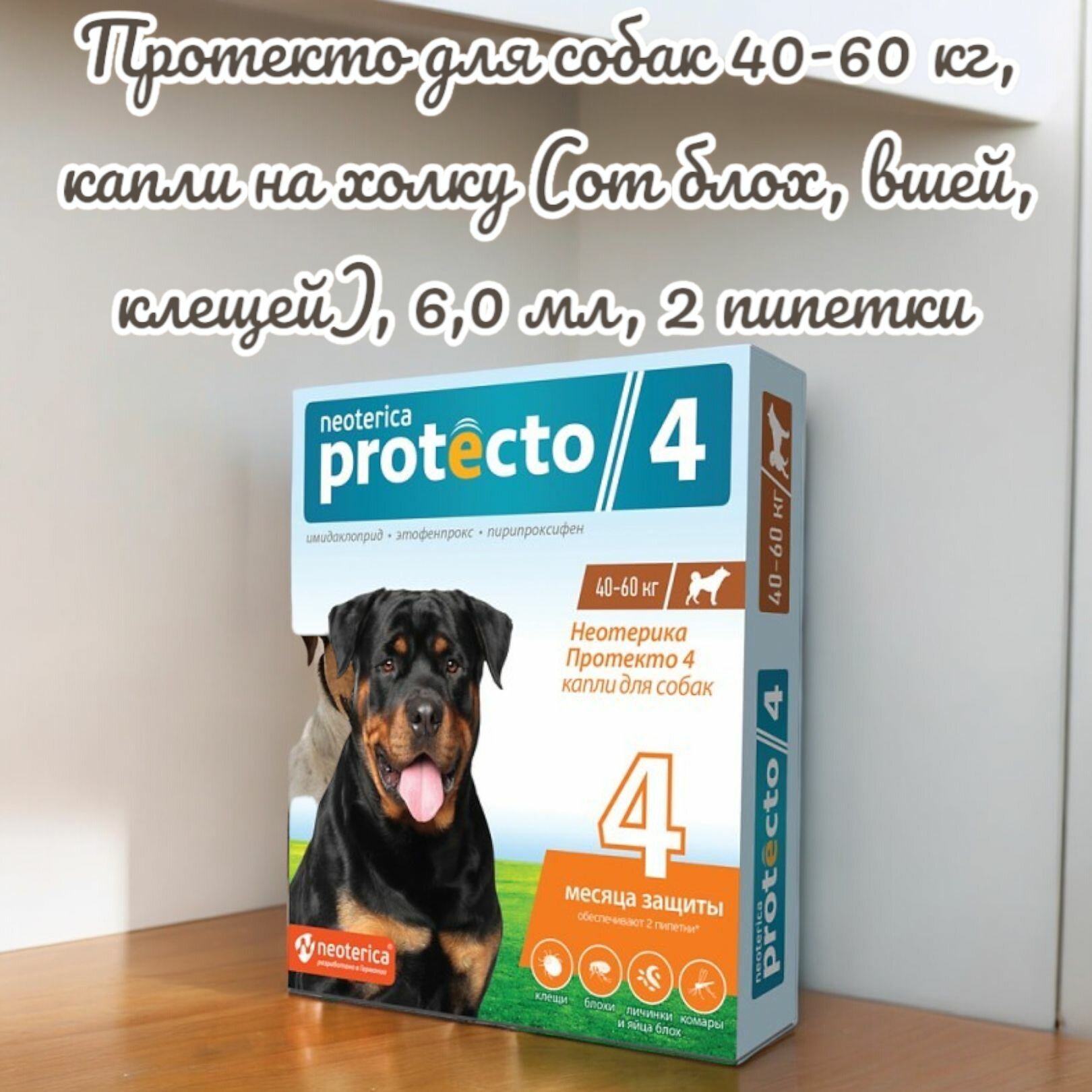 Протекто для собак 40-60 кг, капли на холку (от блох, вшей, клещей), 6,0 мл, 2 пипетки