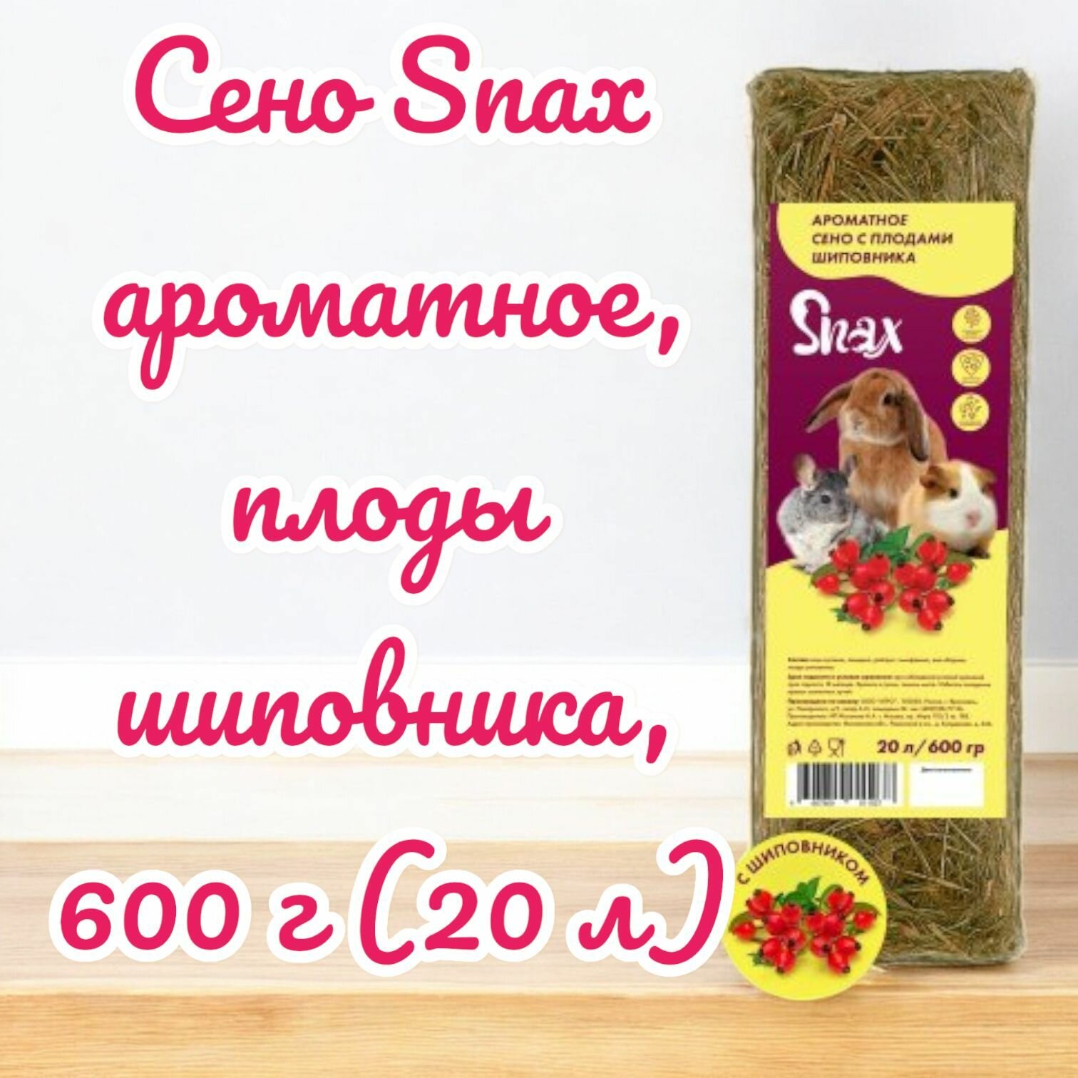 Сено Snax ароматное, плоды шиповника, 600 г (20 л)