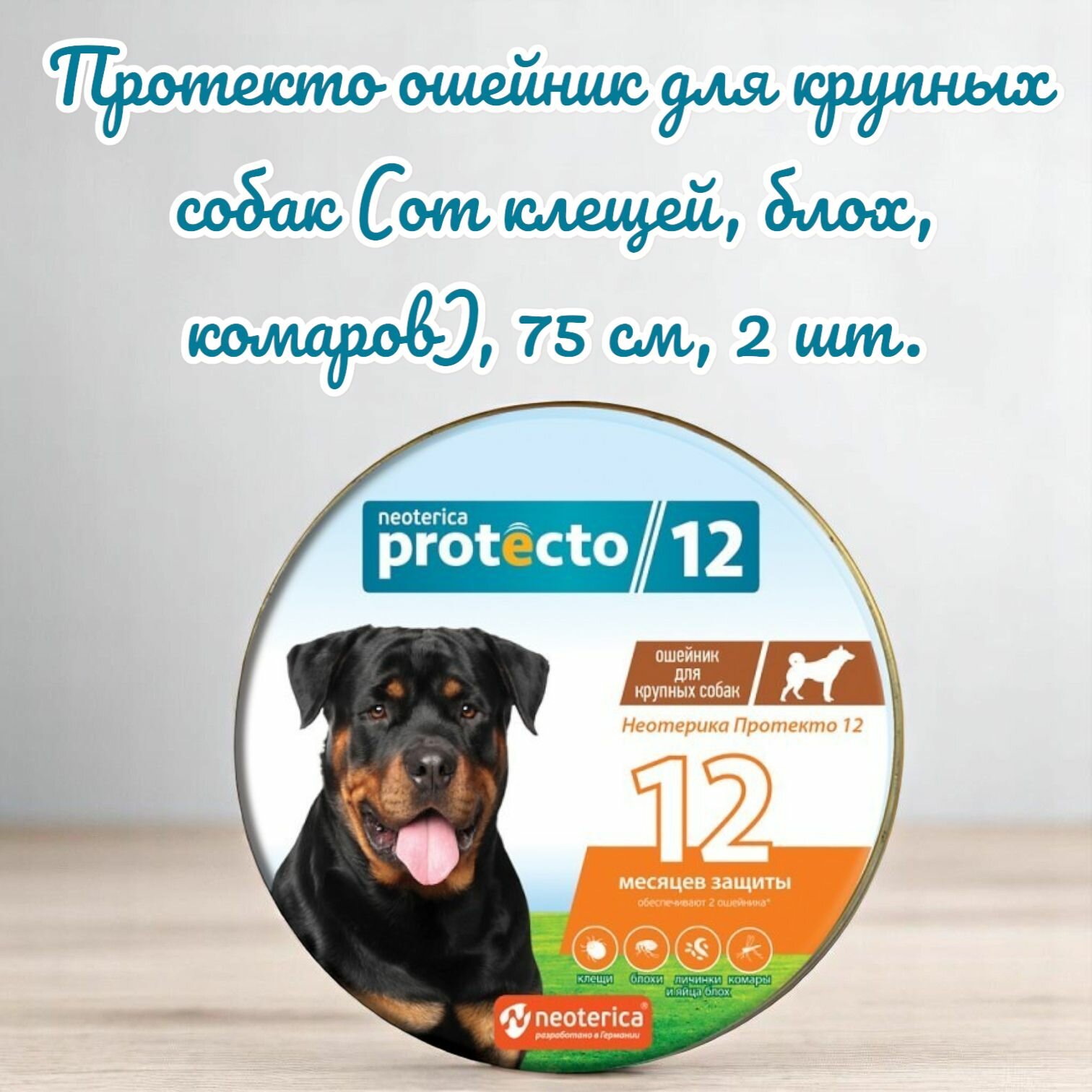 Протекто ошейник для крупных собак (от клещей, блох, комаров), 75 см, 2 шт.