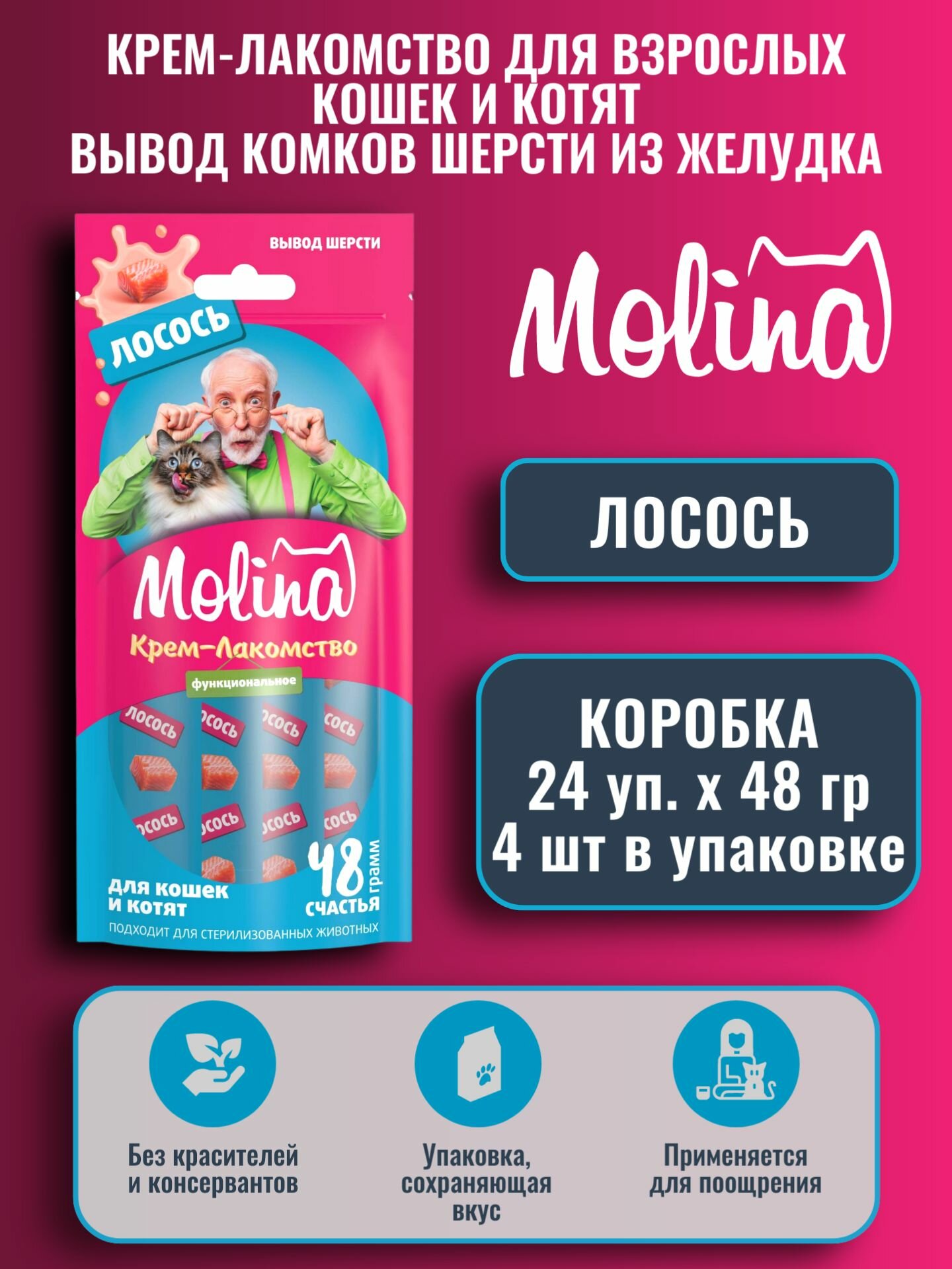 Molina / Крем-лакомство для кошек с лососем, вывод комков шерсти, 24 шт х 48 гр