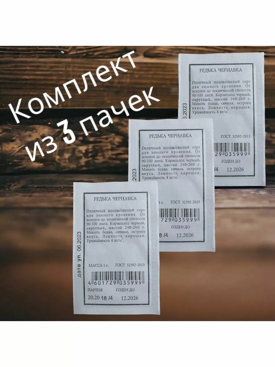 Редька Чернавка бел. п 1г (комплект из 3 пачек) Аэлита