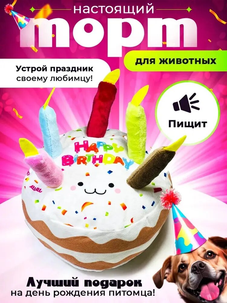 Торт игрушка для собак всех пород