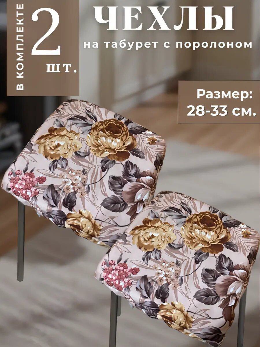 Чехол на табурет квадратный 2 штуки 33-35 см