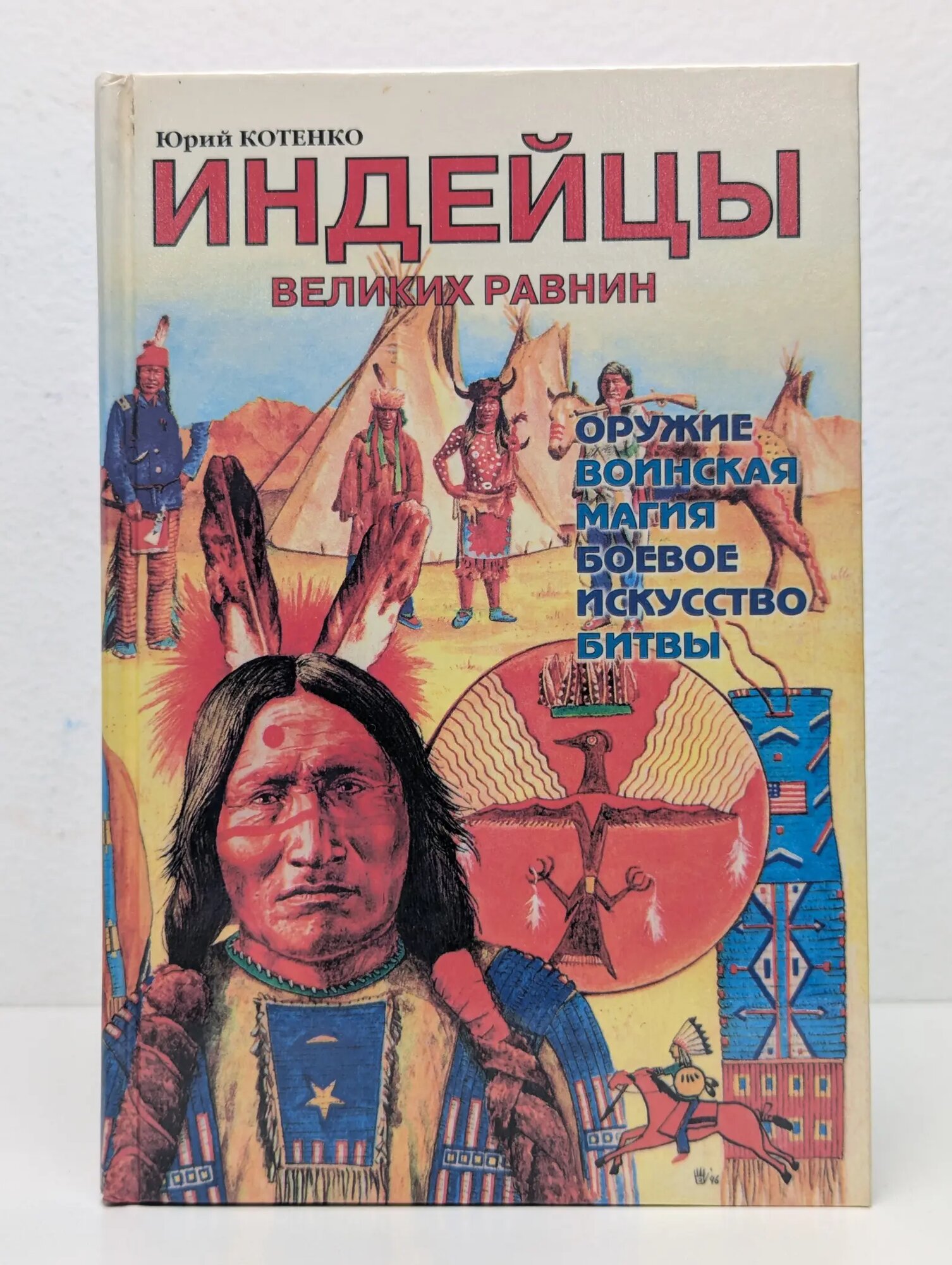 Индейцы Великих Равнин Котенко Юрий Вячеславович 1997