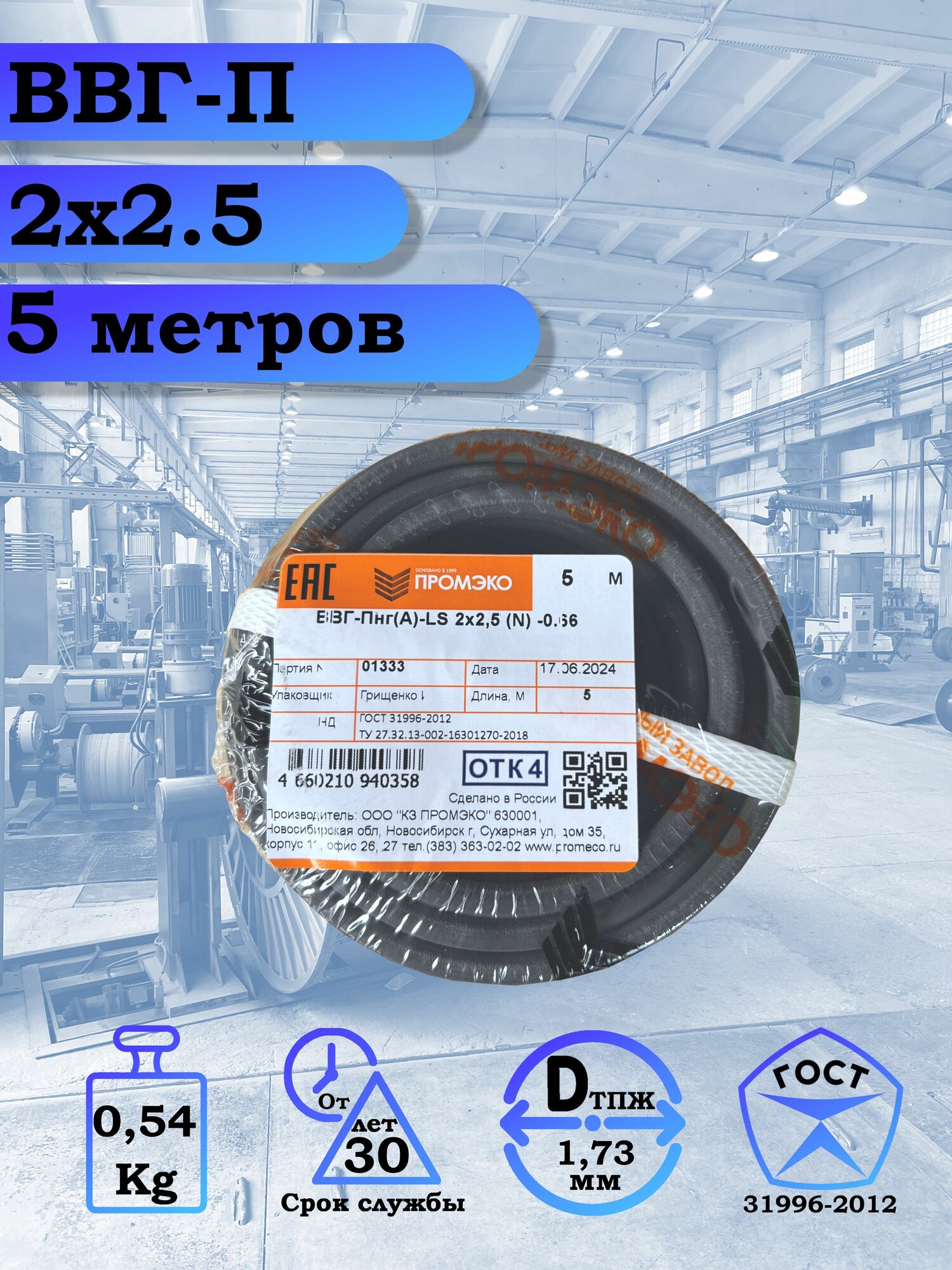 Силовой кабель ввг 2х2*5 гост, 5 метров
