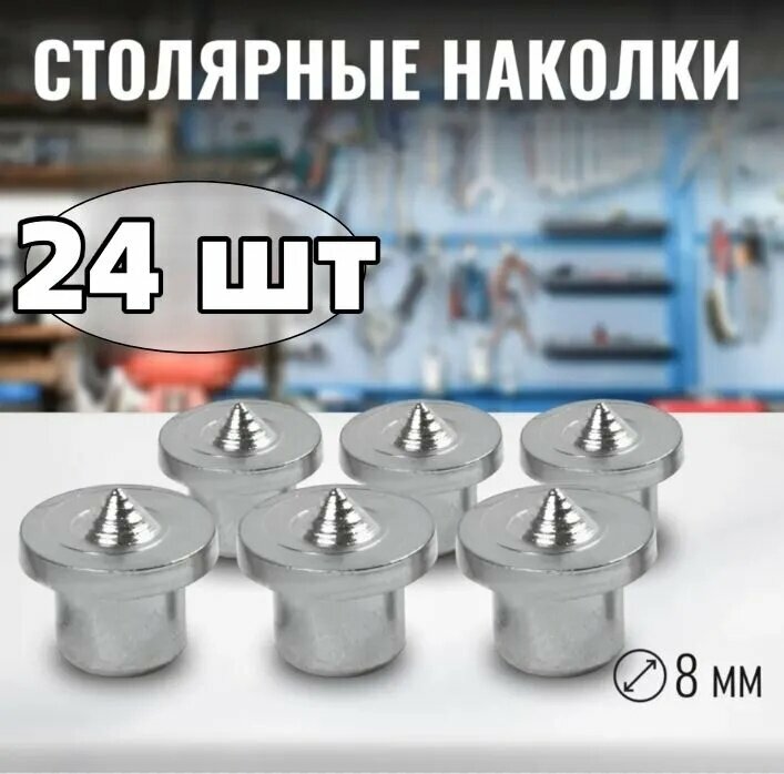 Столярная наколка центровка 8мм 24шт кернер для мебельных шкантов по дереву