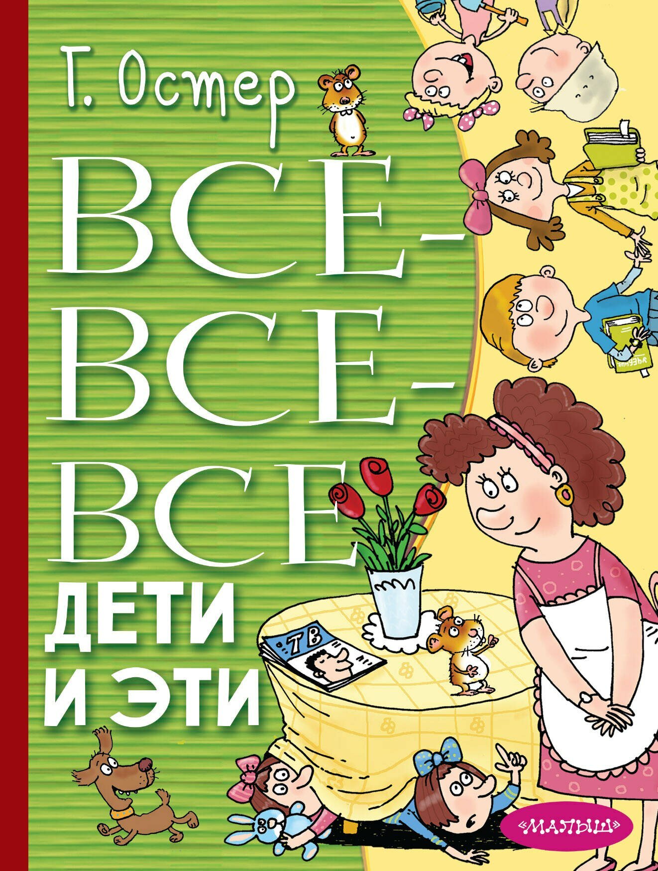 Все-все-все Дети и Эти