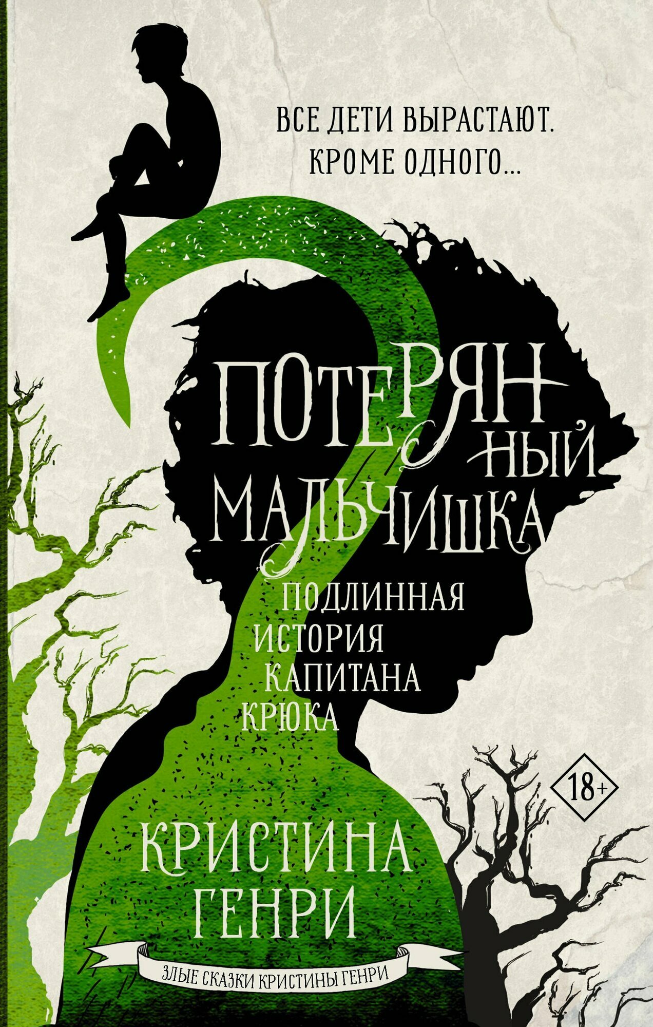 Потерянный мальчишка. Подлинная история капитана Крюка