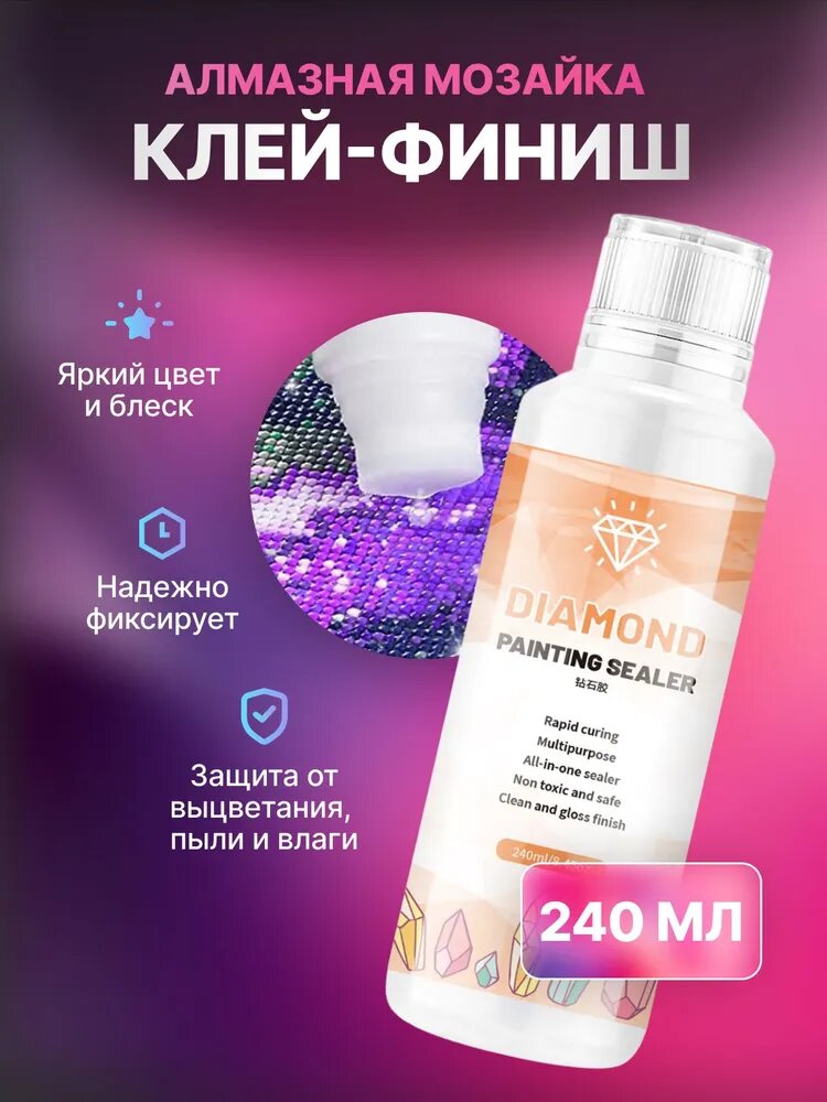 Клей / Закрепитель для алмазной мозаики, 240мл
