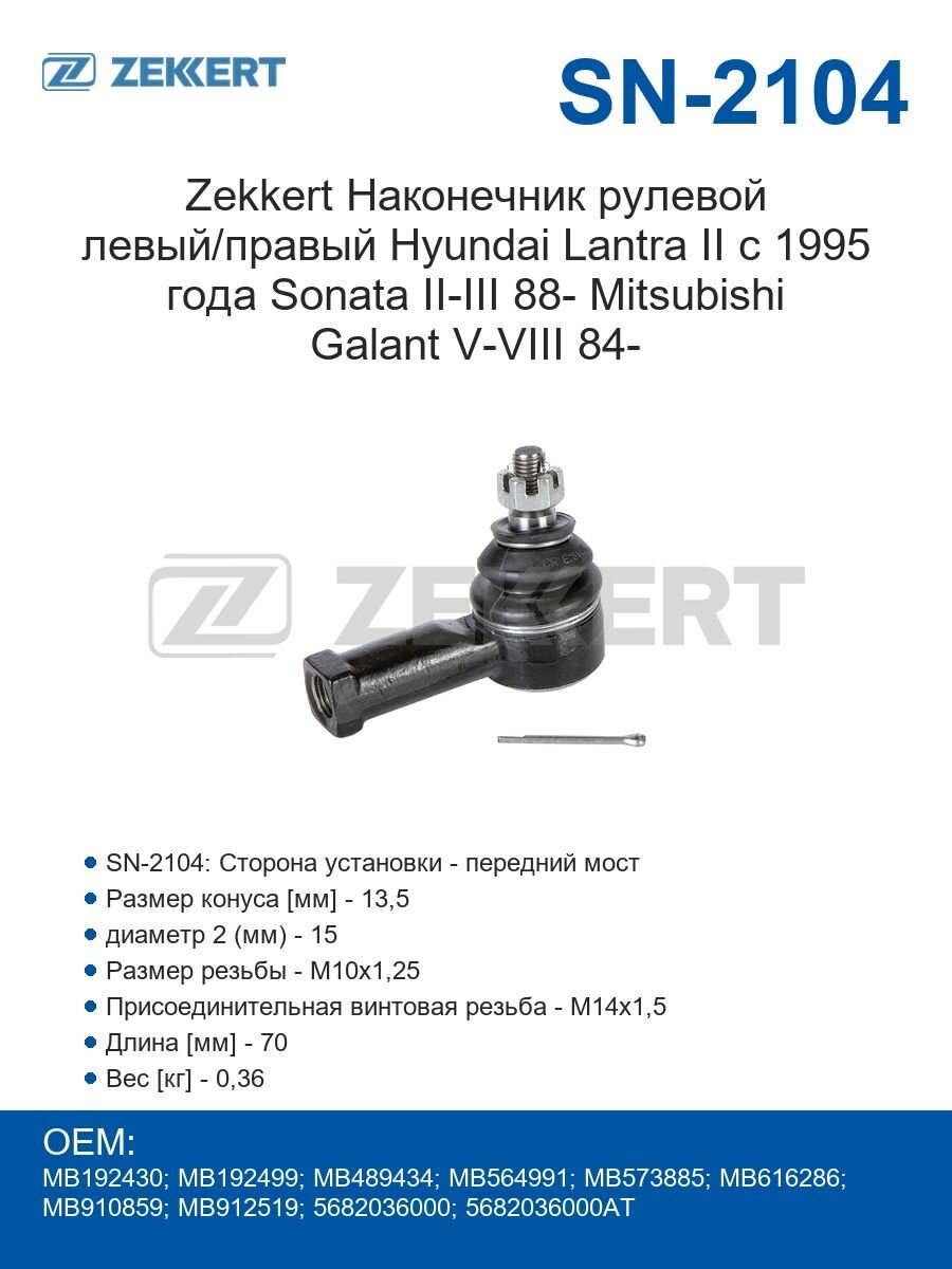 Zekkert Наконечник рулевой левый/правый Hyundai Lantra II с 1995 года Sonata II-III 88- Mitsubishi Galant V-VIII 84-