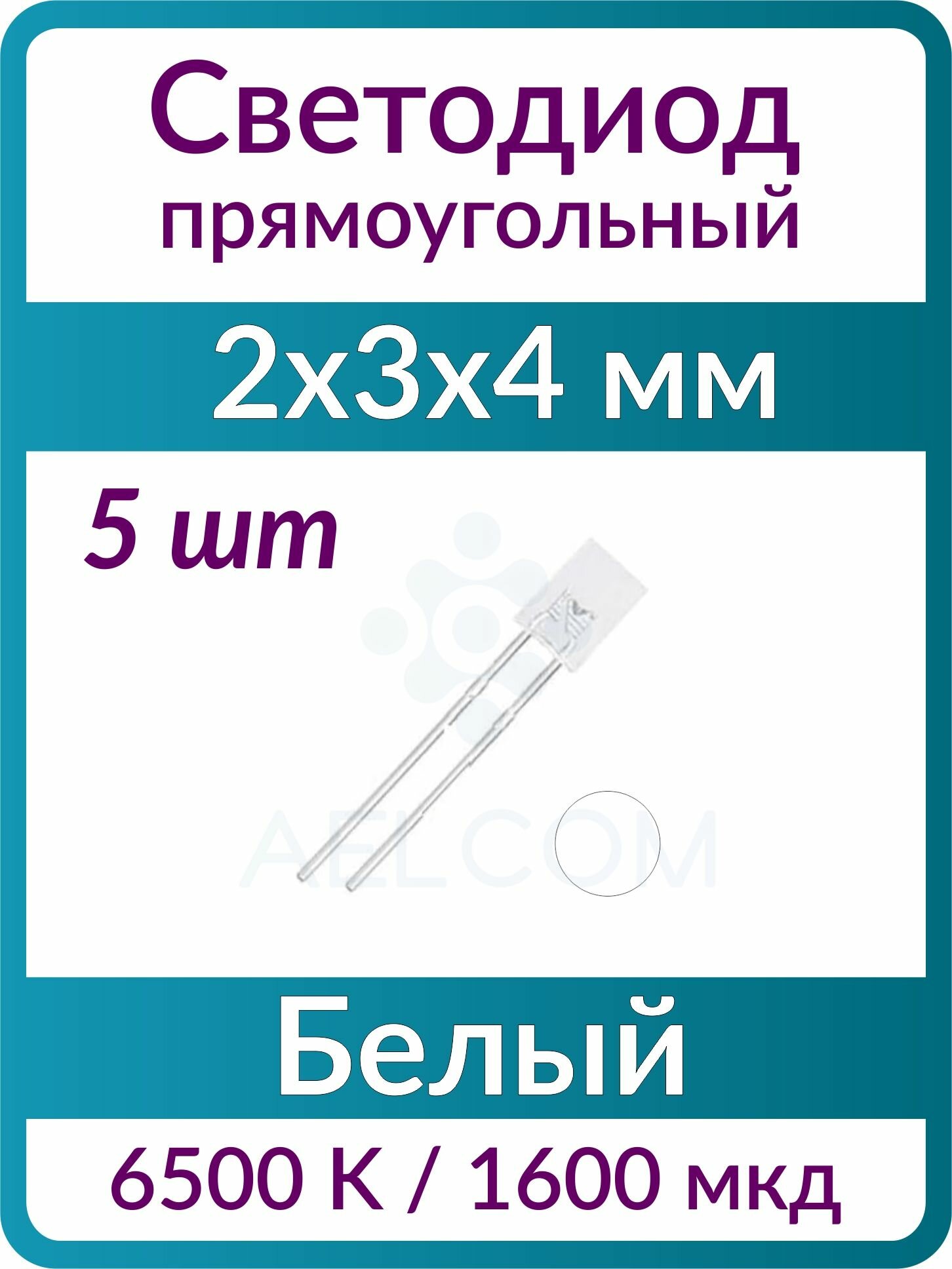 Светодиод прямоугольный (5 шт), 2x3x4 мм, белый 6500 K, линза прозрачная бесцвет. плоская, 120, 3.2 В, 1600 мкд