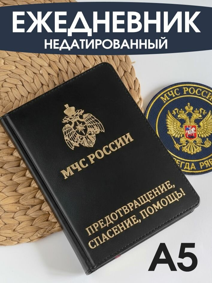 Ежедневник недатированный "МЧС России" 272 стр. А5 черн.