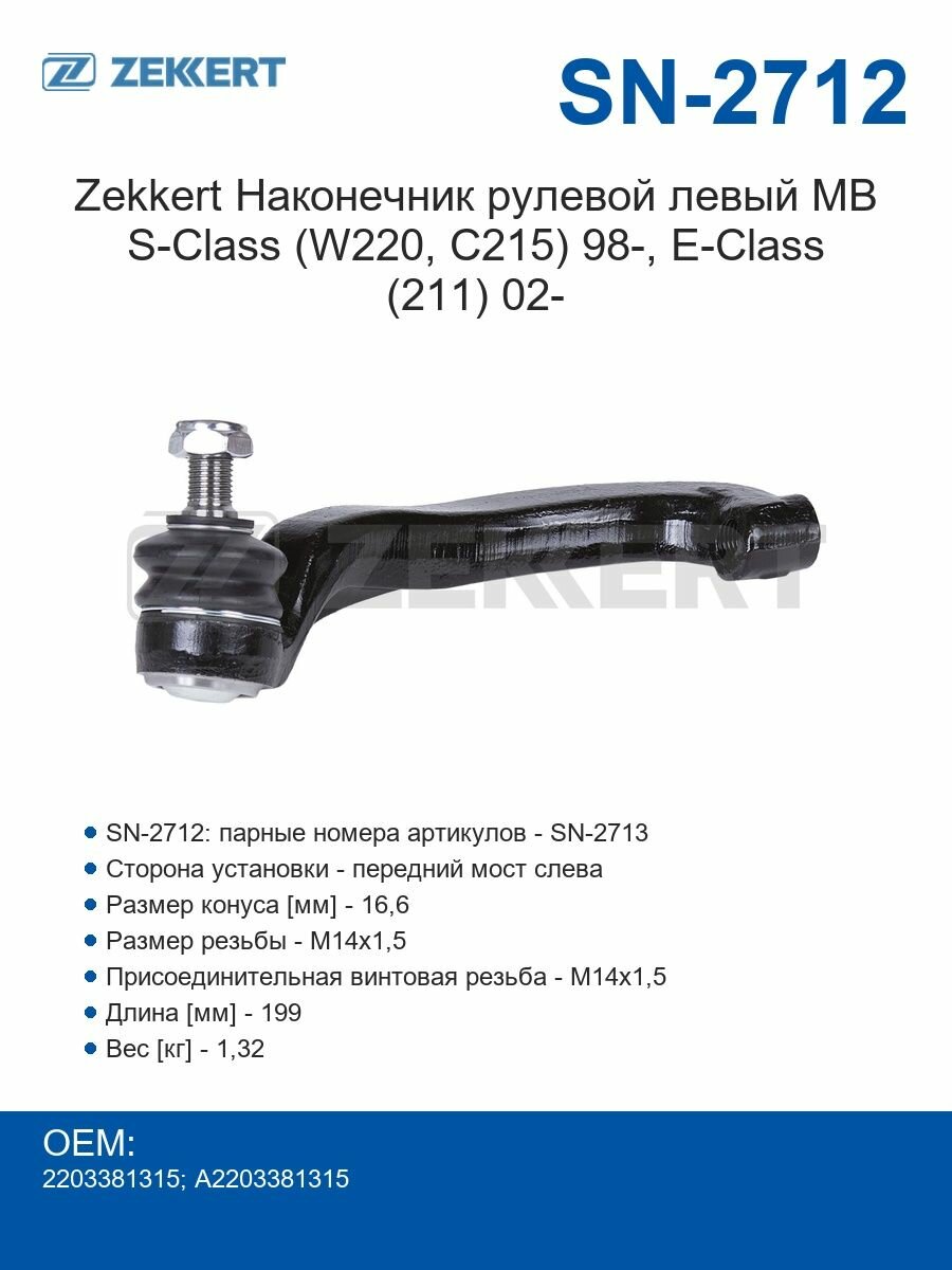 Zekkert Наконечник рулевой левый MB S-Class (W220, C215) 98-, E-Class (211) 02-
