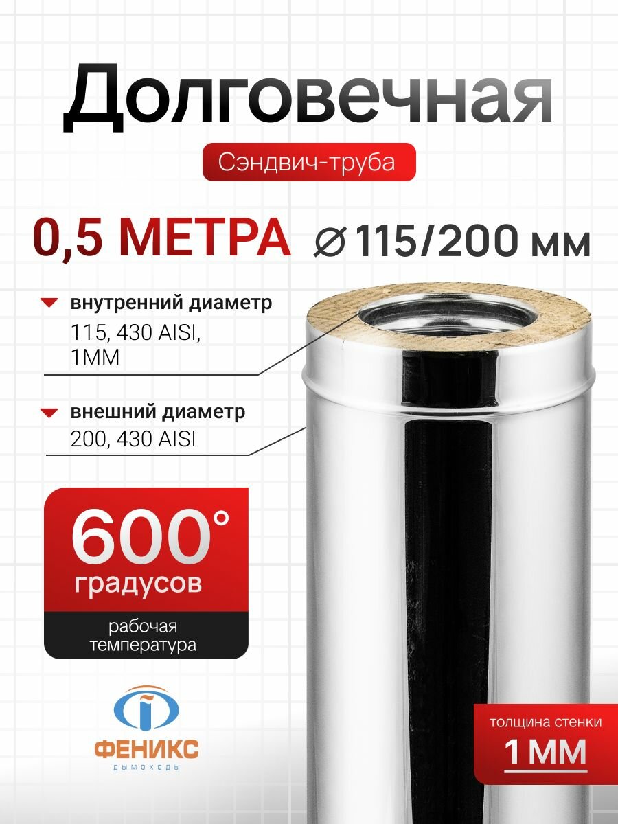 Сэндвич - труба феникс для дымохода D115/200 мм, длина 0,5 м, AISI 430, толщина 1.0 мм