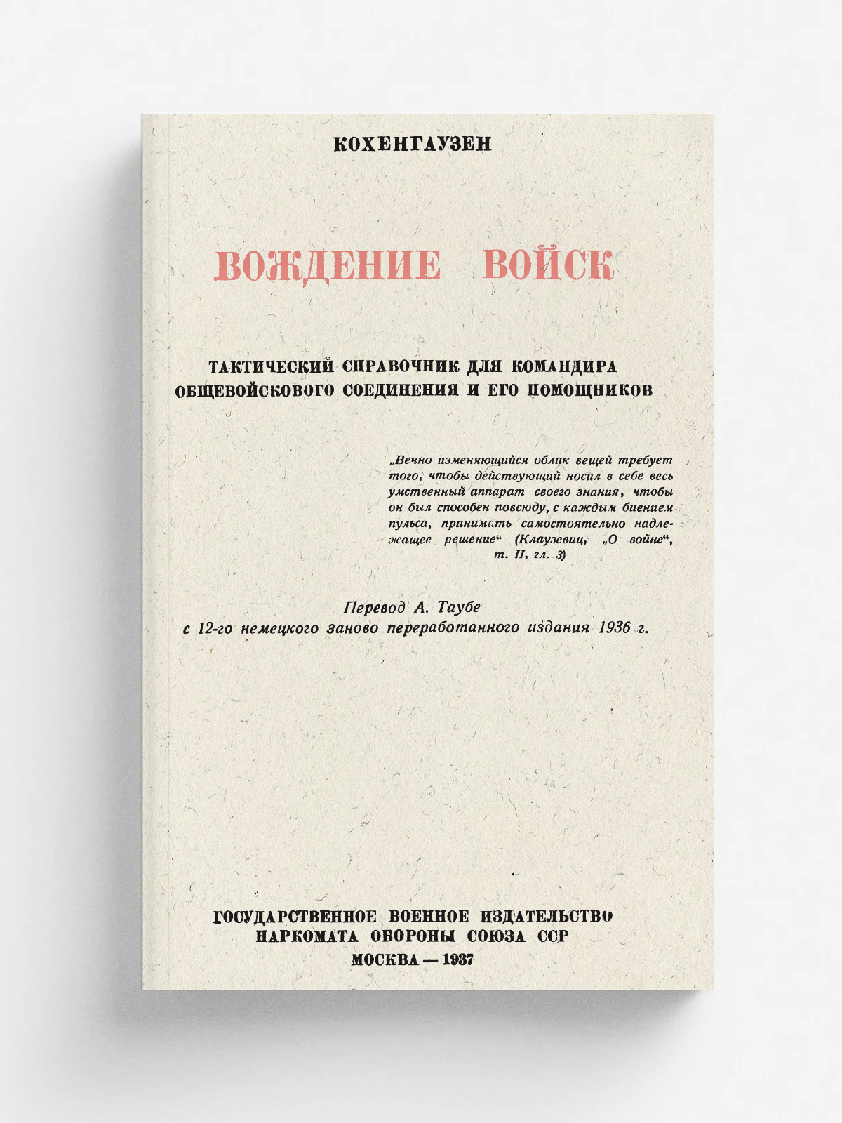 Вождение войск. Тактический справочник для командира общевойскового соединения и его помощников