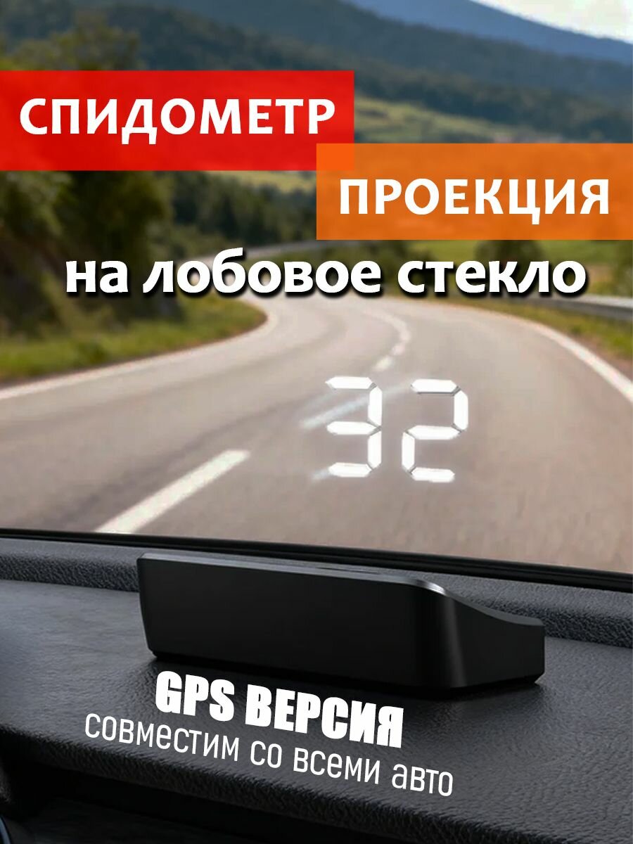 GPS проекционный спидометр для автомобиля с белой подсветкой / Проектор скорости на лобовое стекло HUD
